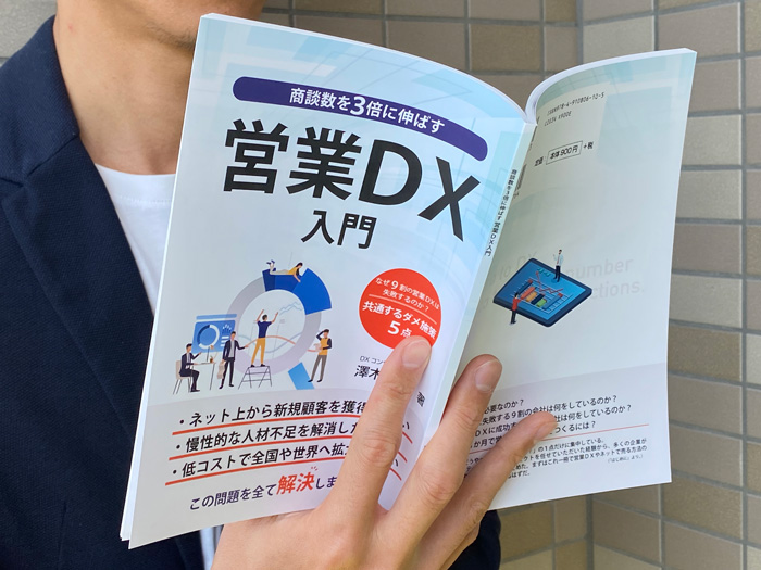 「営業DX入門」を無料プレゼント！｜株式会社ネットフィックス
